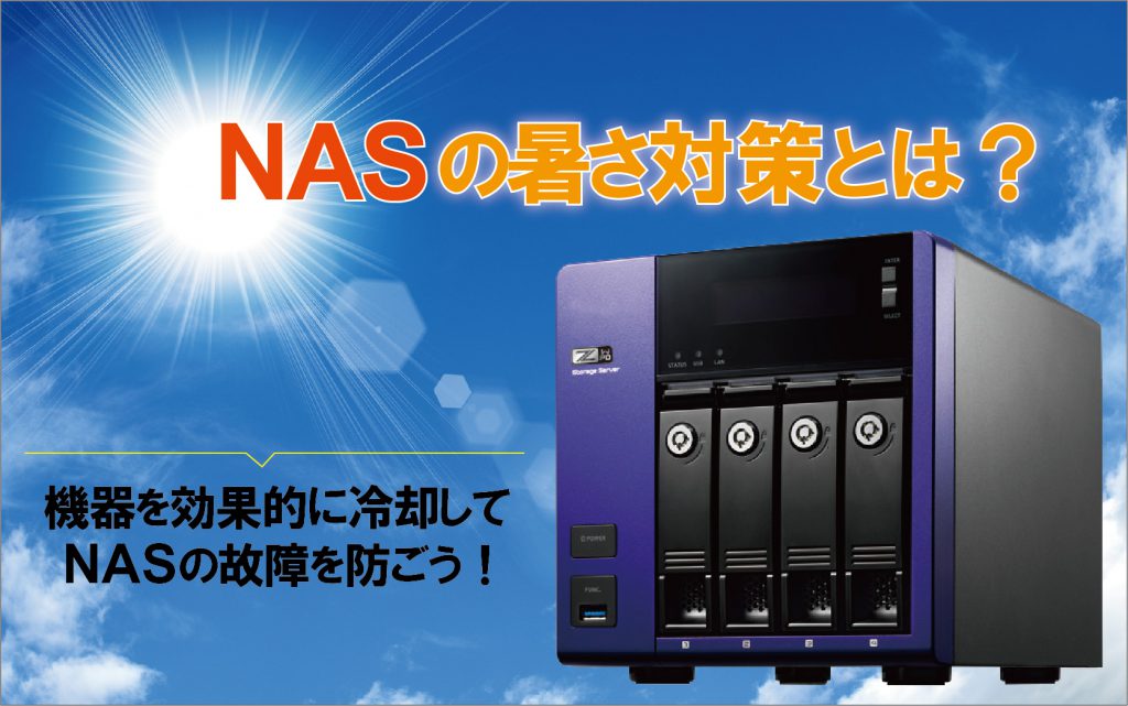 NASの暑さ対策とは？機器を効果的に冷却してNASの故障を防ごう！ – 特急データ復旧ウィンゲット お役立ちブログ